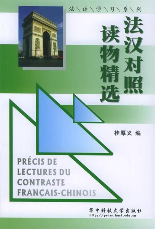 法汉对照读物精选 桂厚义 编