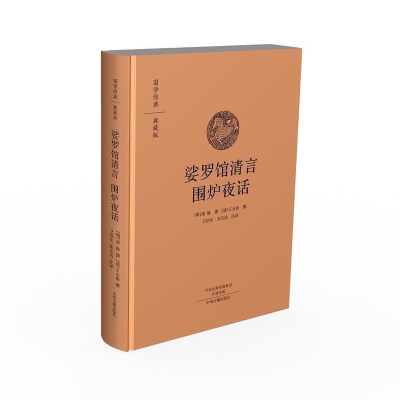 娑罗馆清言 围炉夜话 精装 国学经典典藏版 原文注释译文 国学经典古籍 中州古籍出版社