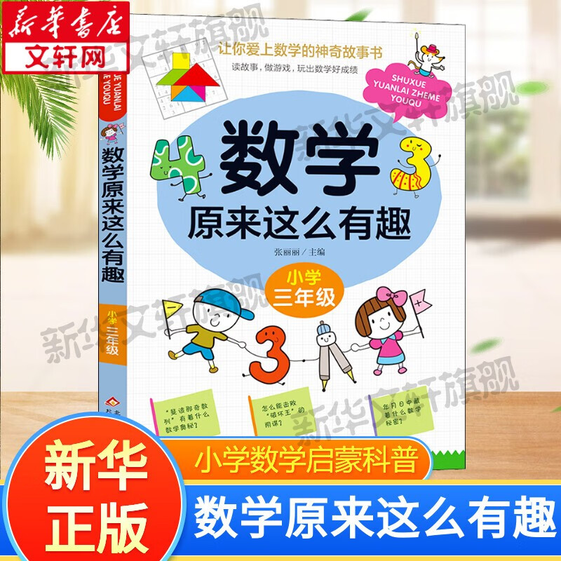 数学原来这么有趣 小学1-6年级全套6册可选 数学思维训练 根据数学教材编写 小学3年级