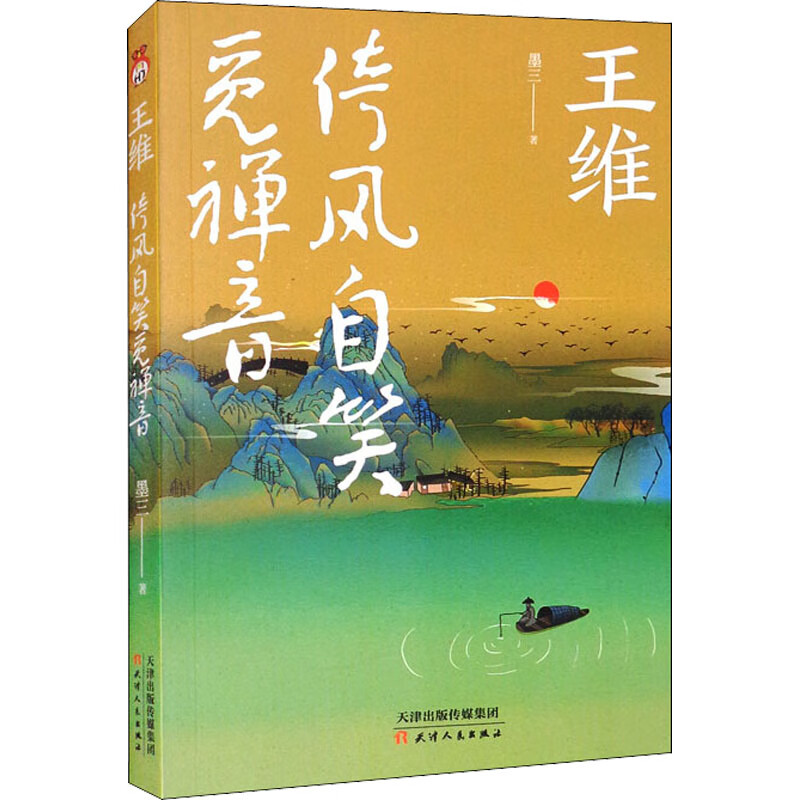王维 倚风自笑觅禅音 墨三 书籍