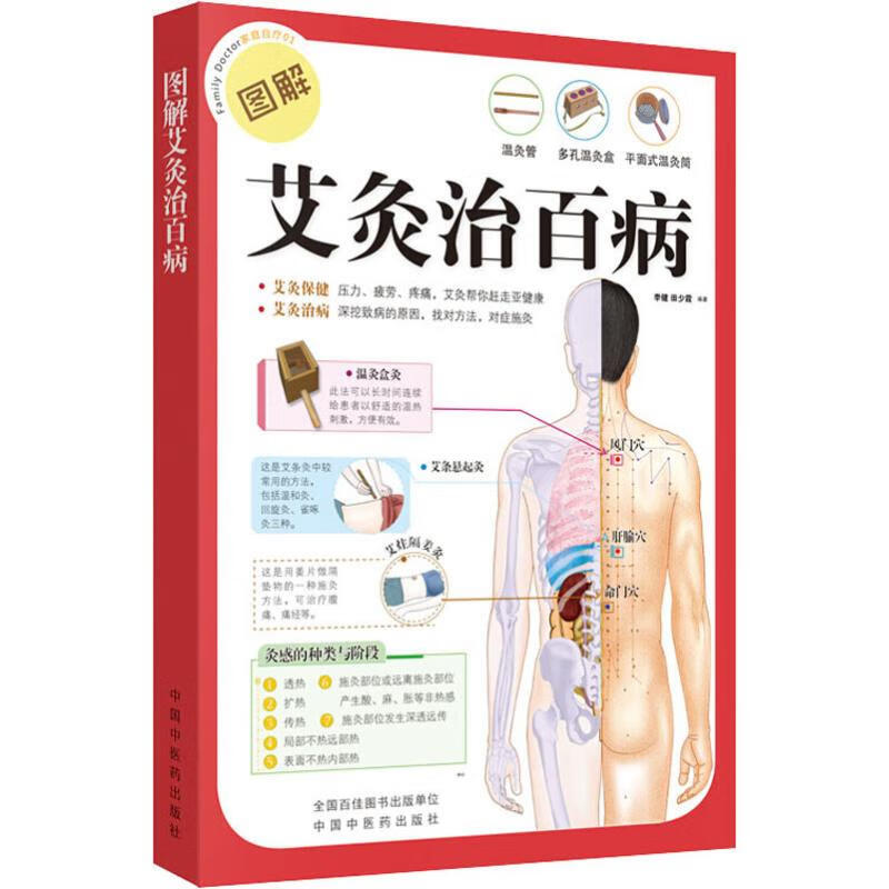 图解艾灸治百病 李健,田少霞 著 家庭保健