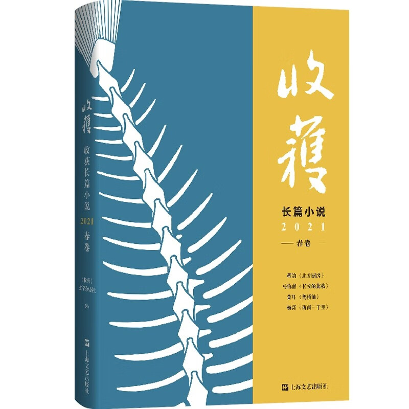 【可选】收获文学杂志合订本 长篇小说 春夏秋冬卷 中国当代原创文学 马伯庸孙甘露余华 上海文艺出版社 2021春卷