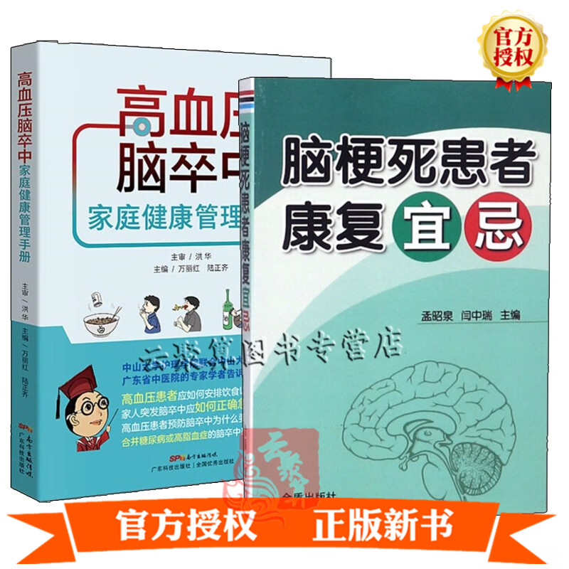 高血压脑卒中家庭健康管理手册+脑梗死患者康复宜忌 脑卒中诊疗与康复护理 脑出血脑血栓脑栓塞脑梗死脑梗