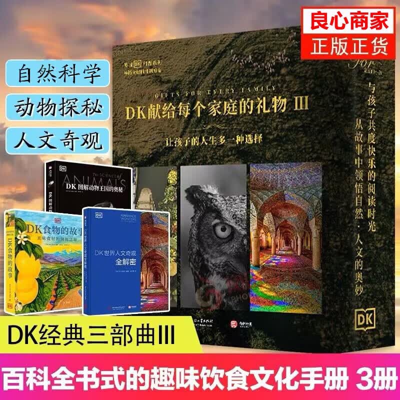 【良心商家】DK经典三部曲3：世界人文奇观全解密+图解动物王国的奥秘+食物的故事【全三册】