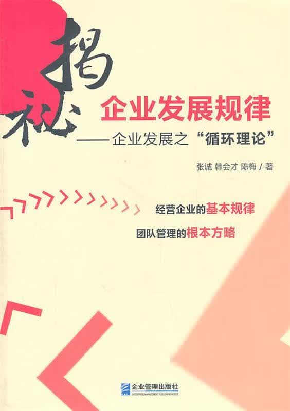 揭秘企业发展规律 张诚