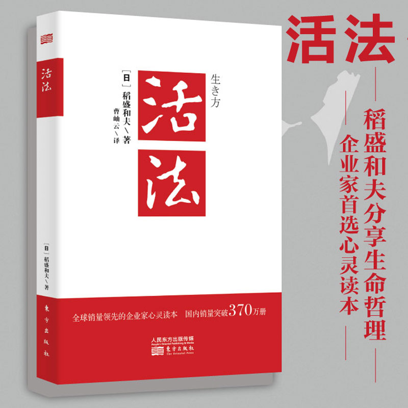 【新版包邮】 活法 稻盛和夫的人生哲学心理学成功励志 企业经营管理方面的书籍管理学销售管理类书籍