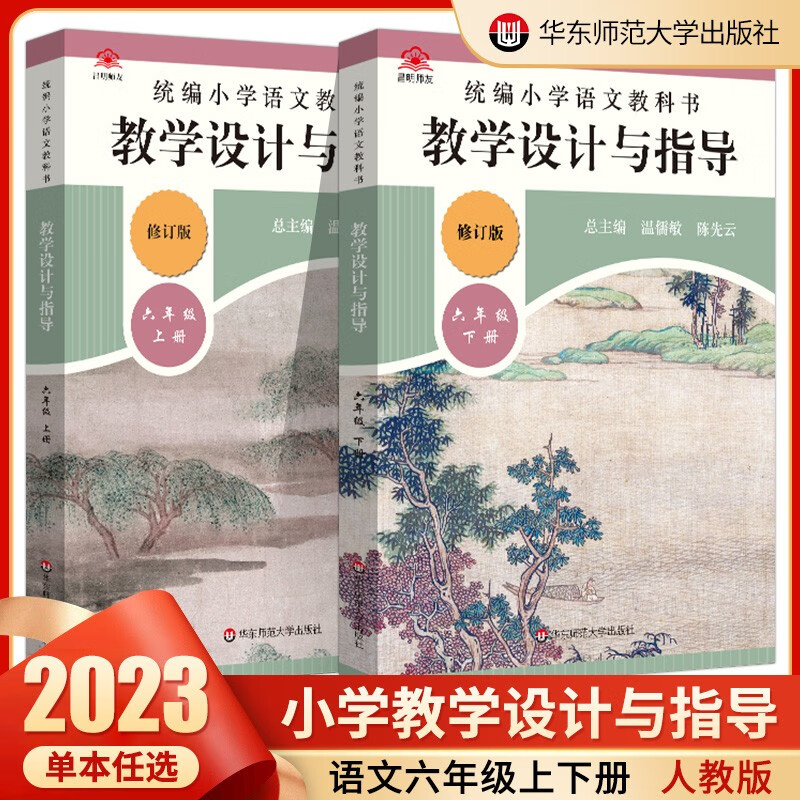 【现货速发】2023秋统编小学语文教科书教学设计与指导 一二三四五六年级上册下册初中七八九年级 温儒敏陈先云解读统编版教材小学语文教师备课通用 【2本】小学语文六年级上下册