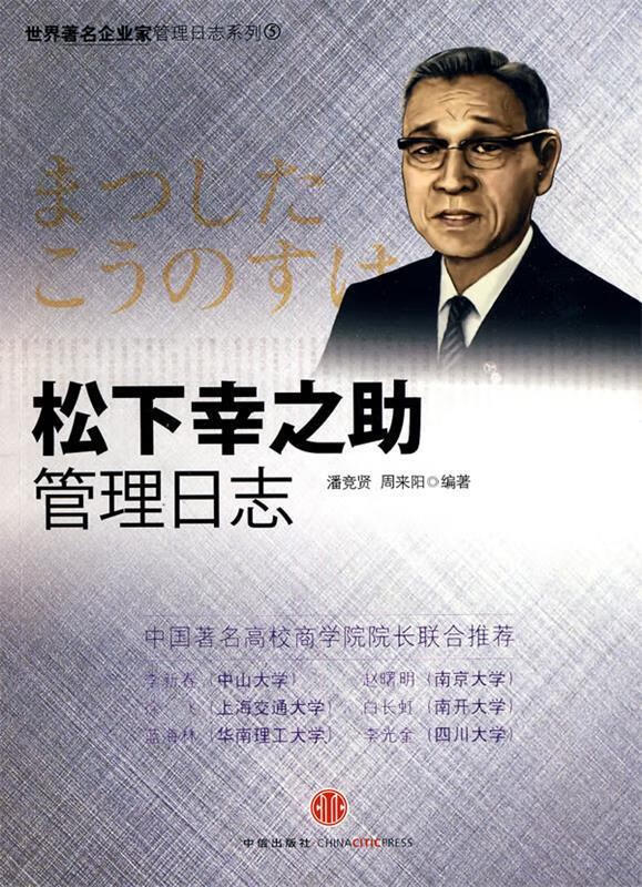 松下幸之助管理日志【，放心购买】
