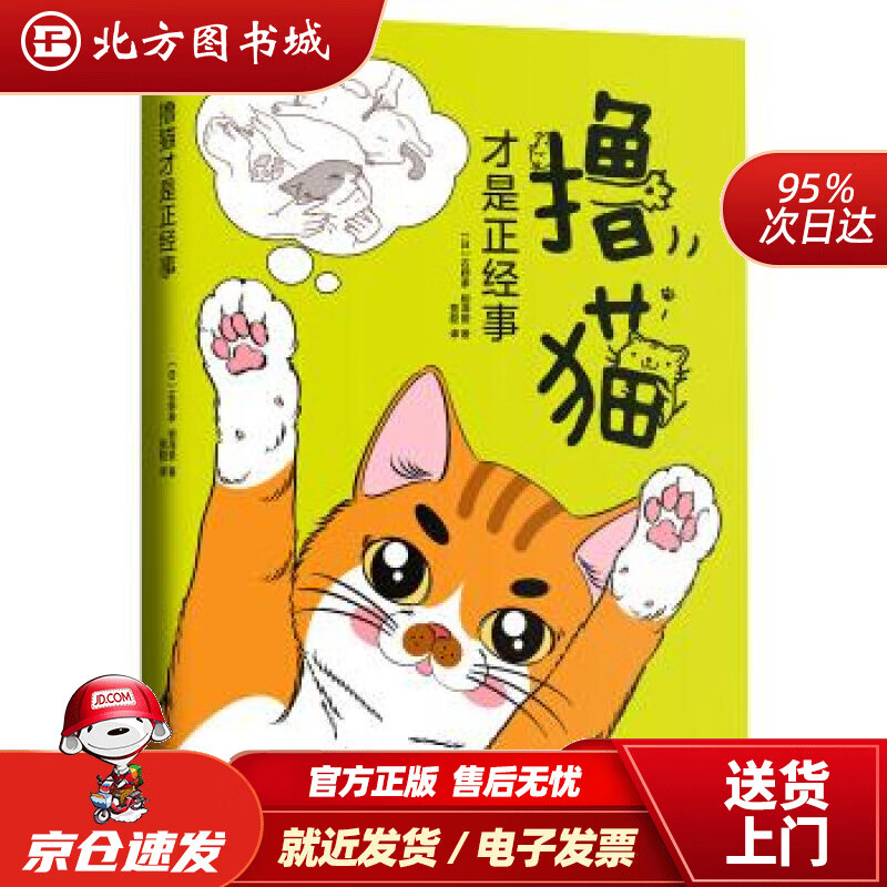 【现货】撸猫才是正经事[日]石野孝,相泽爱南海出版公司 北方图书城