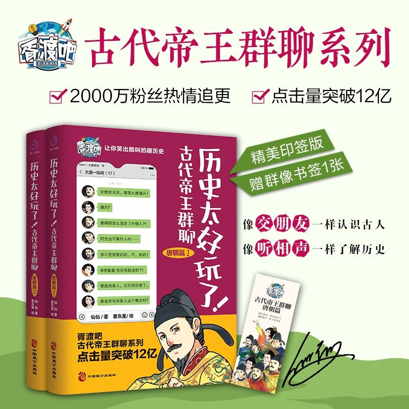【良心商家】历史太好玩了！各朝帝王互怼 古代帝王群聊.秦朝+汉朝+唐朝12+明朝+清朝12+好看到停不住的中国史胥渡，仙仙 著 历史太好玩了！古代帝王群聊.唐朝篇（全2册）