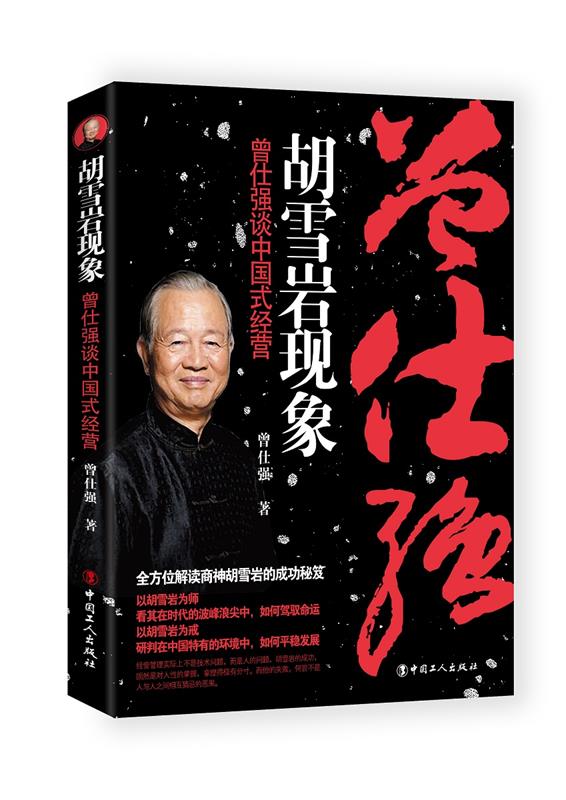 胡雪岩现象:曾仕强谈中国式经营 曾仕强