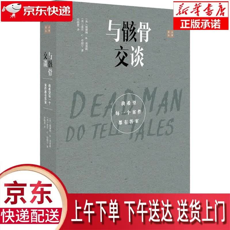【新华畅销图书】与骸骨交谈：我希望每一个案件都有答案 威廉姆·R.美普斯,麦克·C.布朗宁 著,
