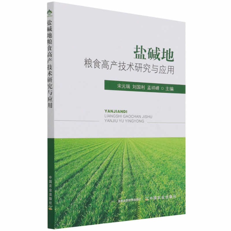 盐碱地粮食高产技术研究与应用