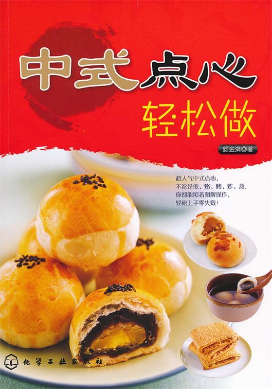 中式点心轻松做 颜金满 化学工业出版社
