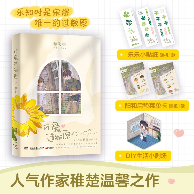 现货 可爱过敏原 晋江人气作家稚楚 贴纸+剧场+随机菜单卡 我只喜欢你的人设营业悖论作者青春文学小说