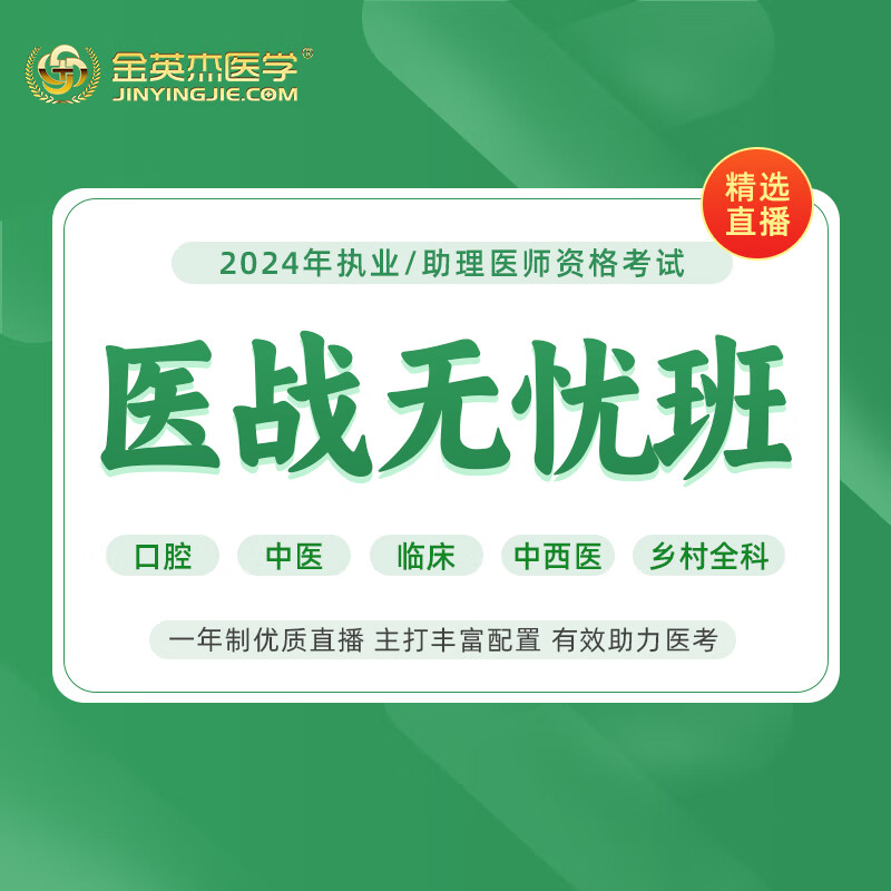 金英杰官方专营店 2024年医站无忧班 口腔中医临床执业医师2023年执业助理医师资格考试医战无忧直播课网课视频课 临床执业--1年制