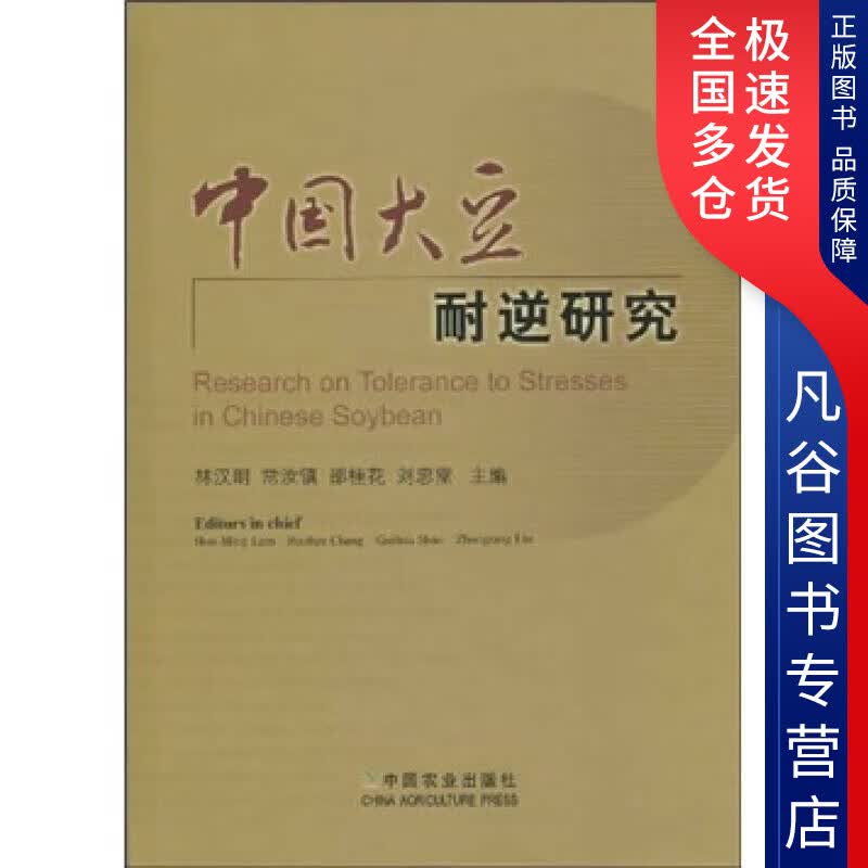 【书】中国大豆耐逆研究