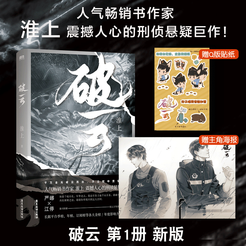 【赠Q版贴纸+海报】破云1 第一册 2023新版破云 淮上著 双男主刑侦破案小说 青春文学实体书 磨铁