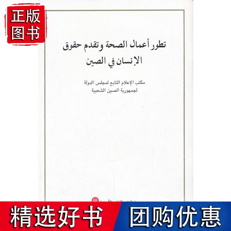 中国健康事业的发展与人权进步（阿文版）
