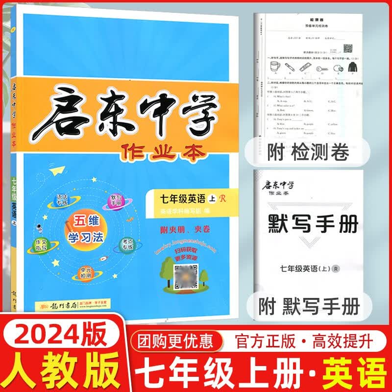 2024版启东中学作业本七八九年级 七上册英语【人教版】