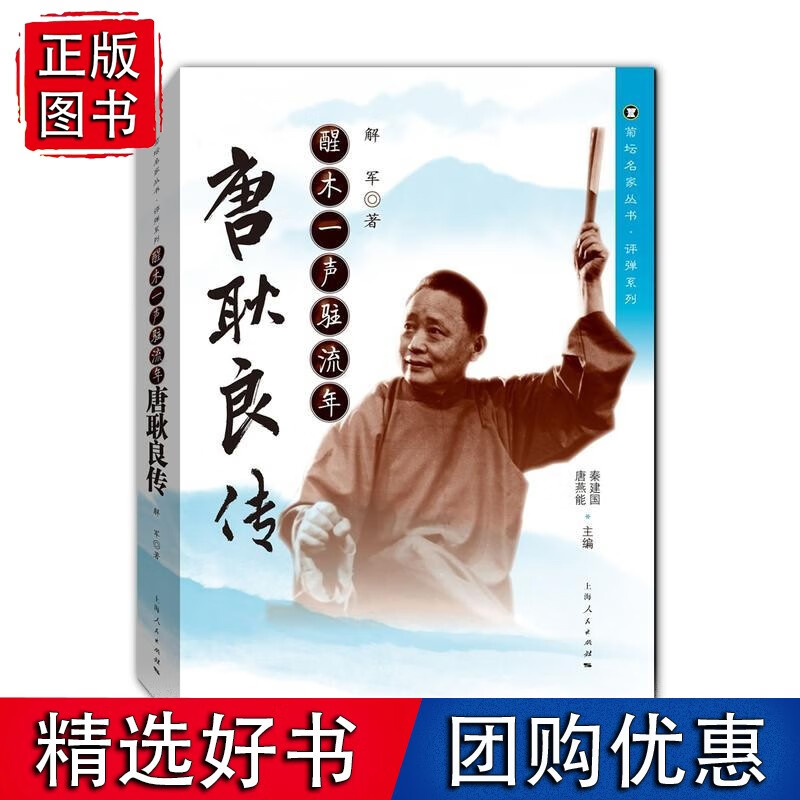 醒木一声驻流年：唐耿良传