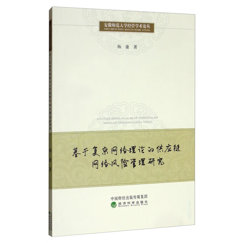 基于复杂网络理论的供应链网络风险管理研究