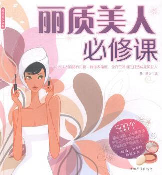 丽质美人必修课时尚/美妆/减肥瘦身桑楚主编9787511348319中国华侨出版社