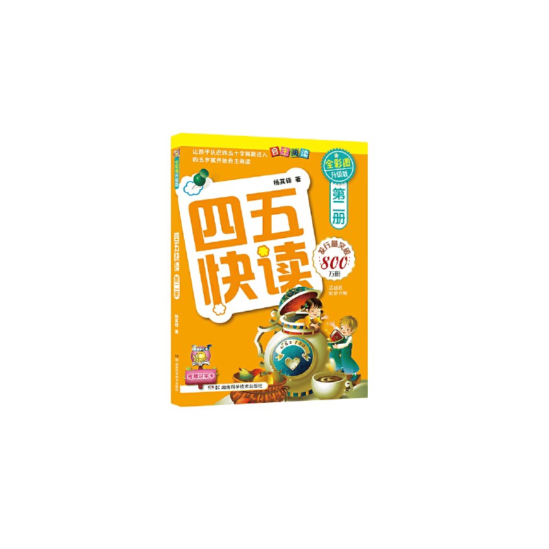 四五快读全套8册故事书学前识字阅读拼音训练45快读识字练习册儿童启蒙早教书幼小衔接幼儿园教材3-6岁 四五快读第二册