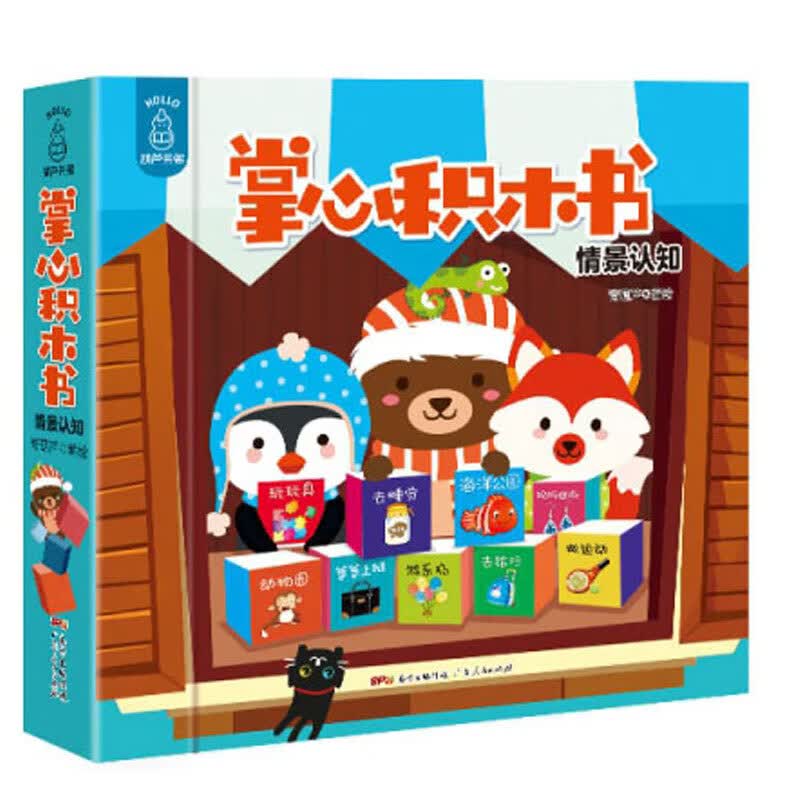 掌心积木书·情景认知