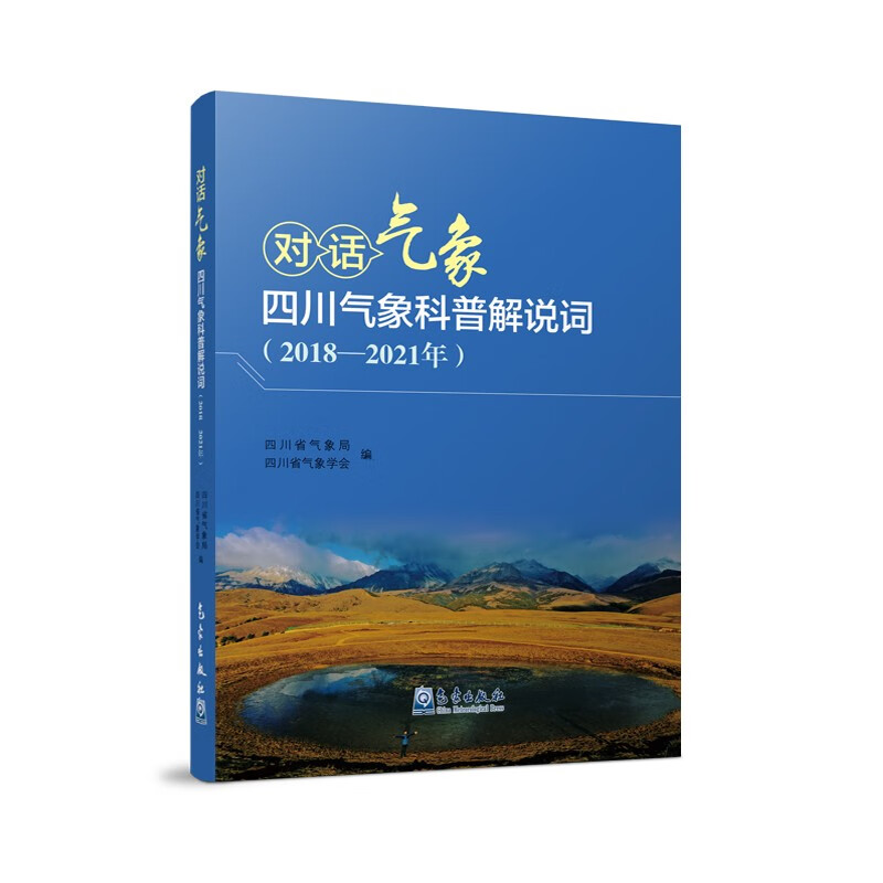 对话气象 气象 9787502975975