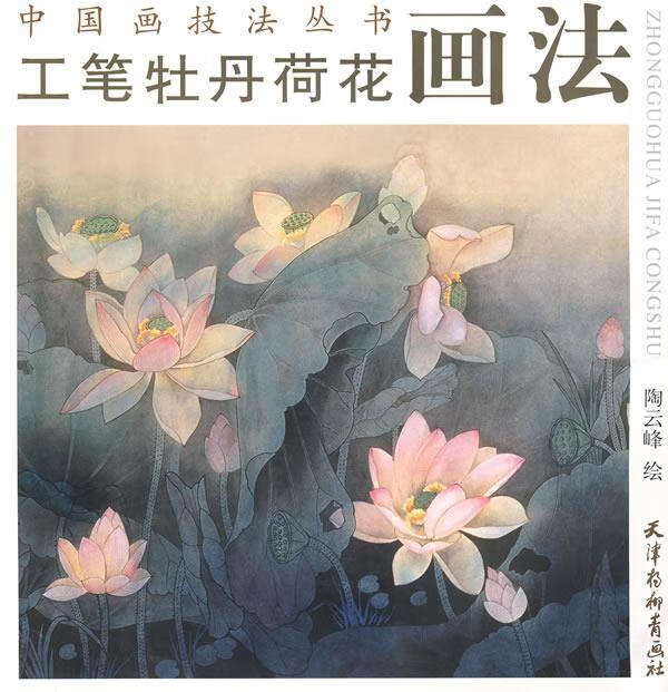 工笔牡丹荷花画法