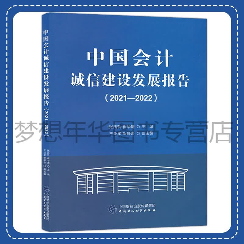 中国会计诚信建设发展报告（2021—2022） 张凤玲，崔华清 9787522318110 中国财政经济出版社