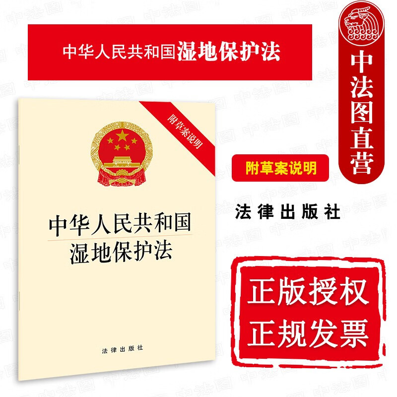 中华人民共和国湿地保护法 附草案说明 法律社 法规条文单行本 湿地资源管理 湿地保护与利用 湿地修复 监督检查 法律责任