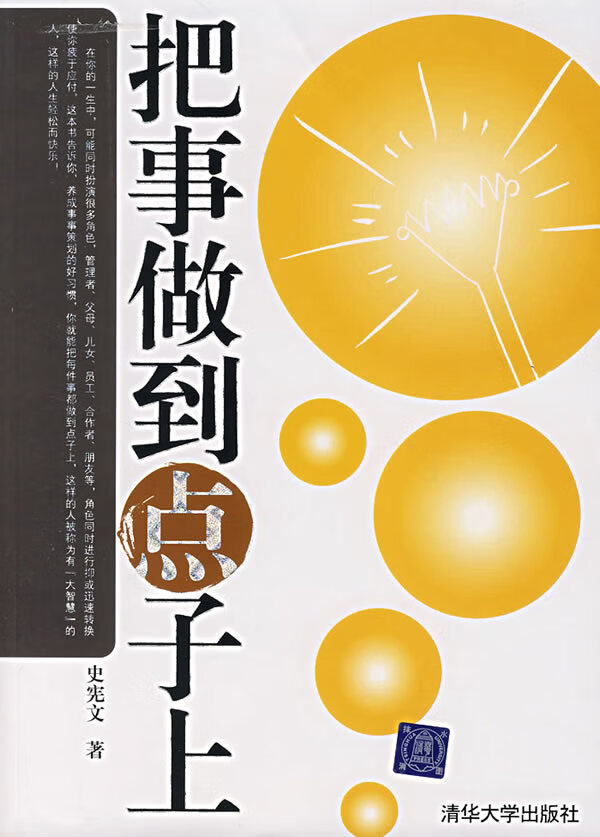 把事做到点子上 史宪文 著【书】