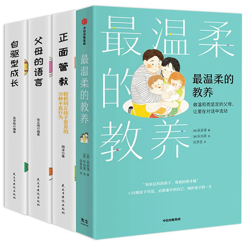 最温柔的教养+自驱型成长+正面管教+父母的语言