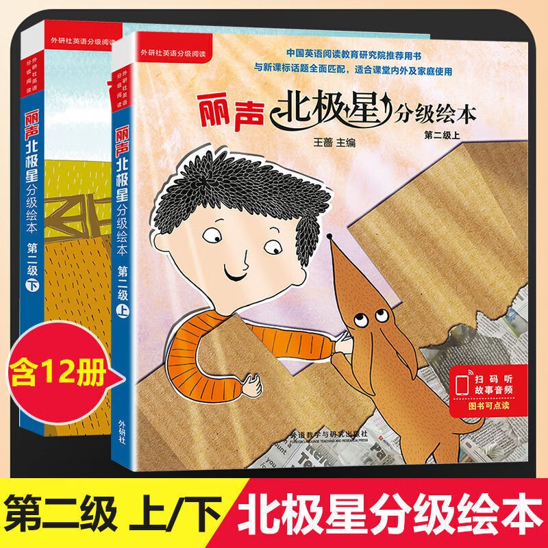 丽声北极星分级绘本全套48册 第一二三四级上下可点读版 儿童英语启蒙分级阅读绘本幼儿单词入门早教毛毛虫课外书小学生英语语法教材 【适用于4年级】第2级上下 全12 小学通用