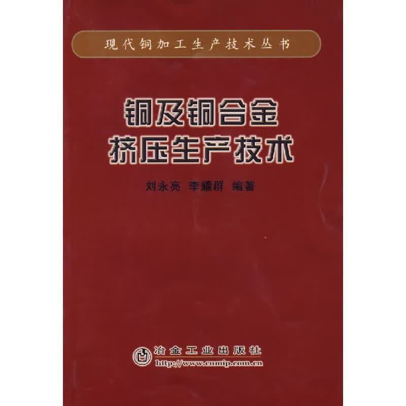 铜及铜合金挤压生产技术