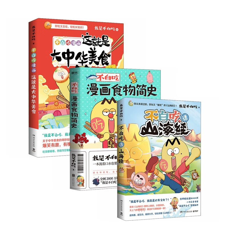 不白吃话山海经+不白吃漫画这就是大中华美食+不白吃漫画食物简史（套装3册）“我是不白吃”漫画科普合集