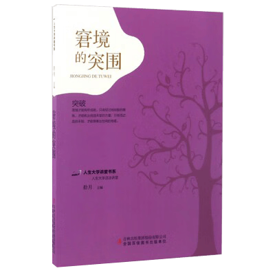 窘境的突围9787558107399吉林出版集团股份有限公司书籍