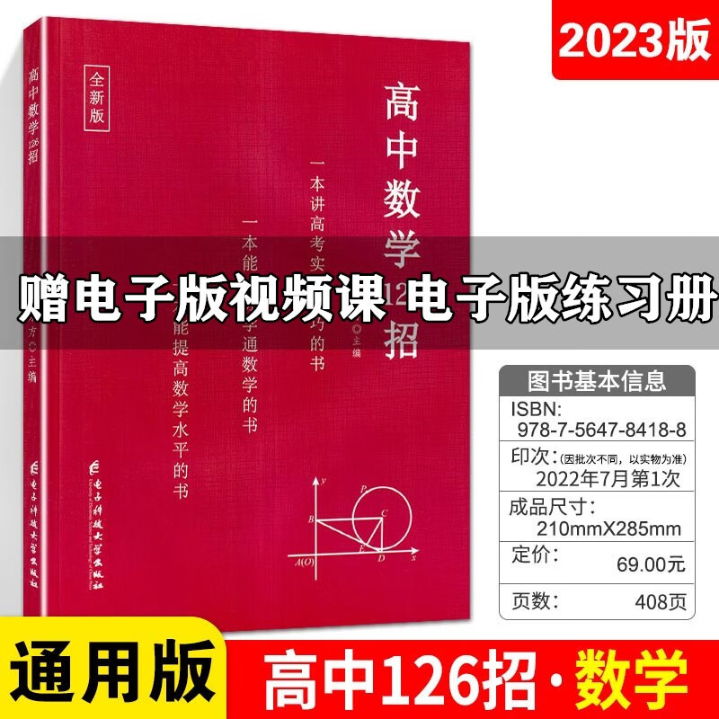 2023版高中126招 高中数学