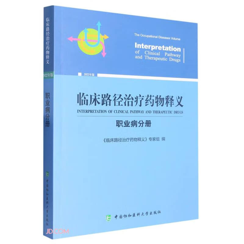 临床路径治疗药物释义·职业病分册（2022年版）