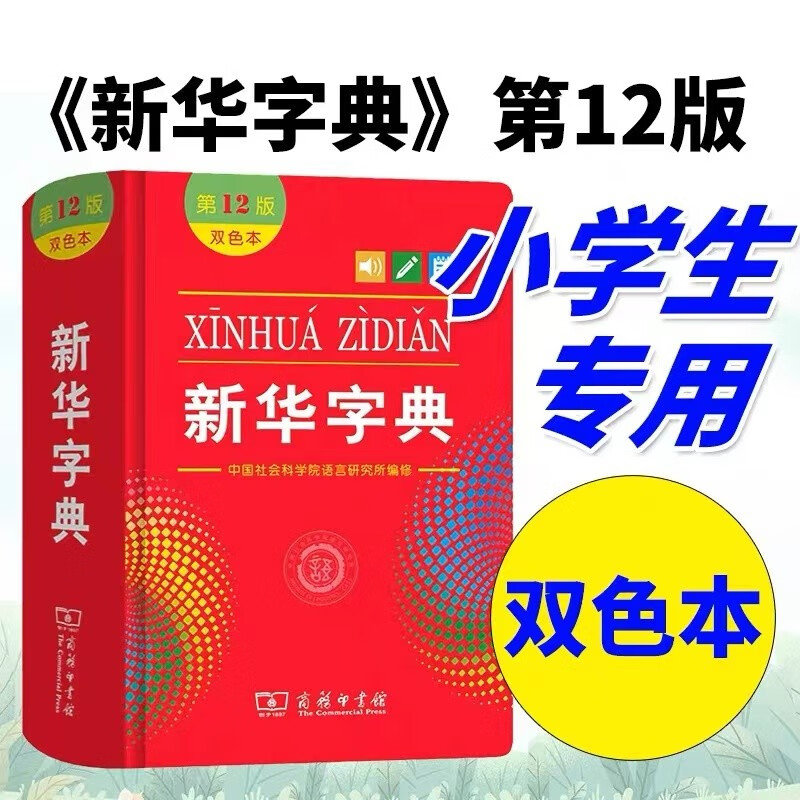 新华字典双色本第12版2022小学商务印书馆第十二版初中生1998版小学生专用字典一年级新编学生词典2023官方旗舰店