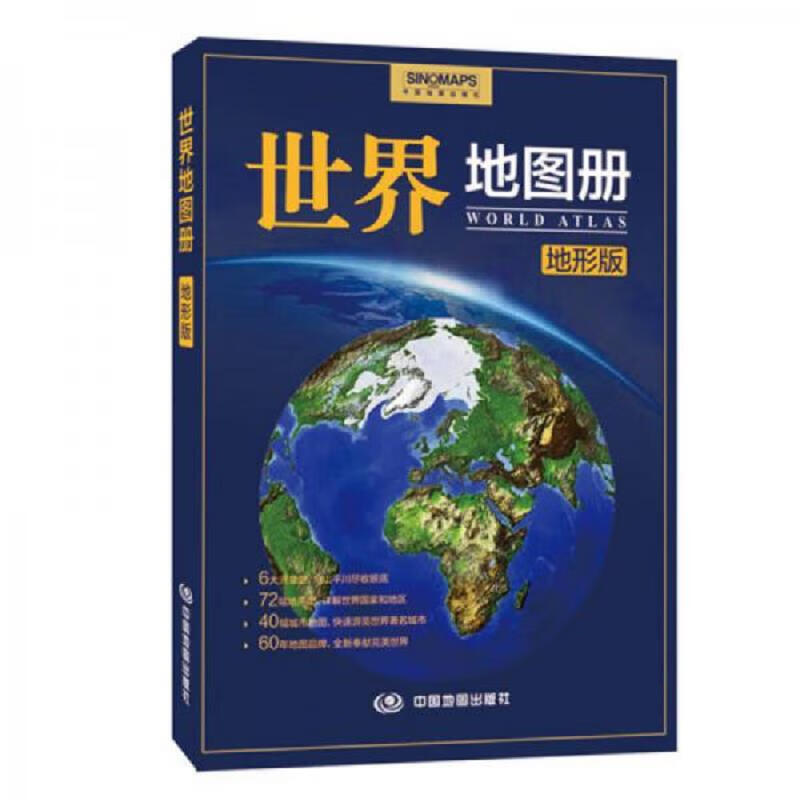 世界地图册(地形版)+中国地图册(地形版)