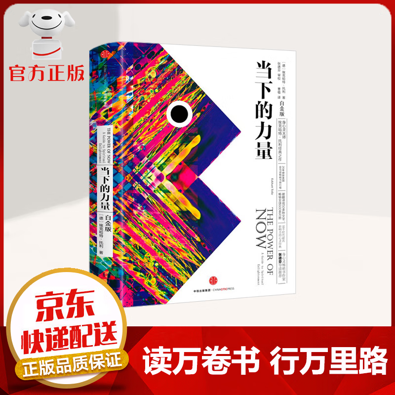 【京东配送 官方自营】当下的力量（白金版） 中信出版社 励志成功书籍 心灵经典 如何活得更好 过得更开心