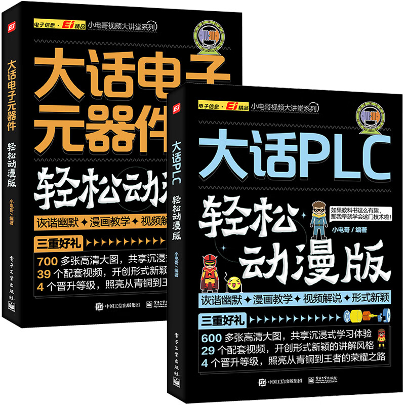 大话PLC+大话电子元器件 轻松动漫版 全2册 plc教程电工自学宝典编程实例及应用教材到实战学资料书三菱plc实物接线大全书籍西门