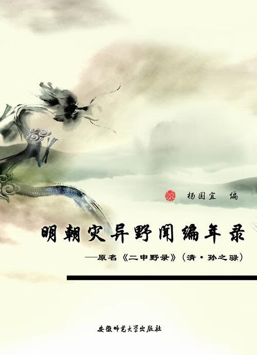 明朝灾异野闻编年录