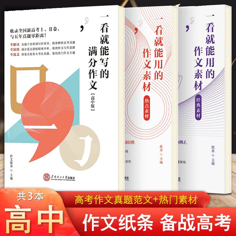 2023新版纸条一看就能写的满分作文高中版作文经典素材热点素材 高考满分作文高中初中通用高考作文真题初高中素材积累作文书大全作文素材精选 全套3册【高中版】经典素材+热点素材+满分作文