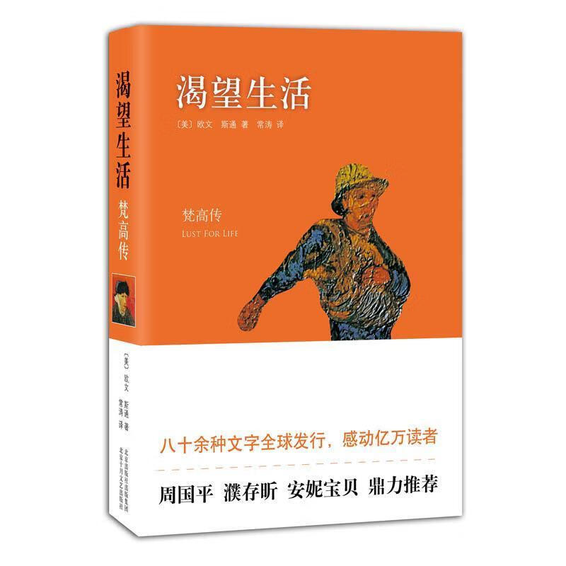 渴望生活－梵高传 【美】欧文·斯通 ,常涛 北京十月文艺出版社 9787530214336