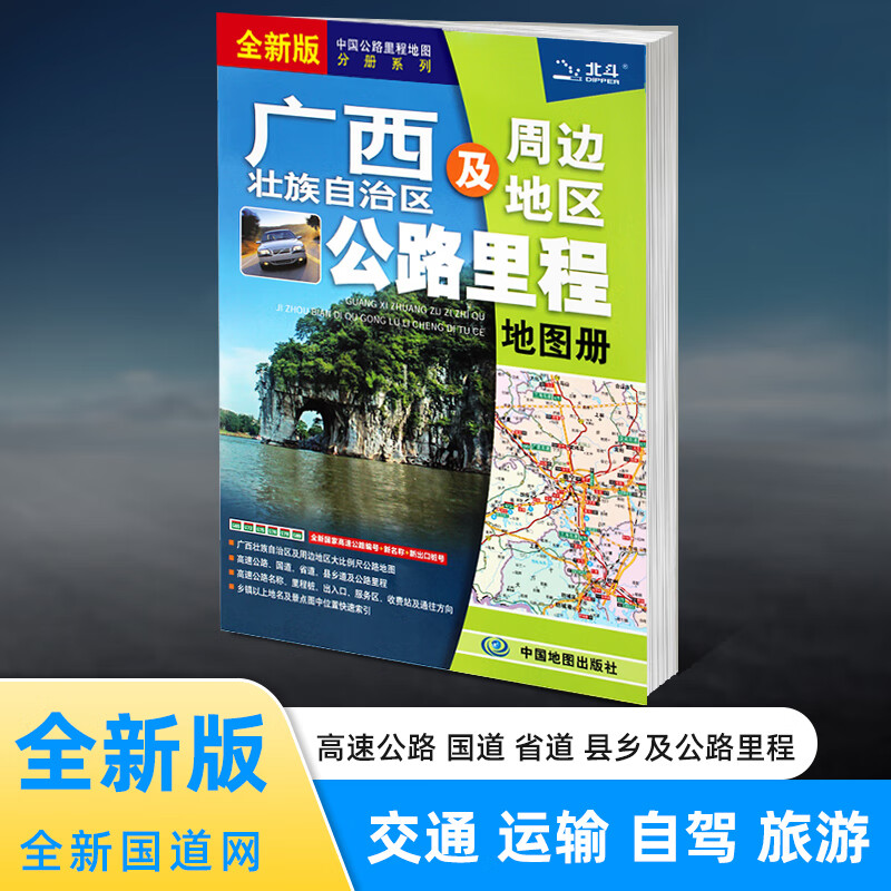 2022年新版广西及周边地区公路里程地图册 广西省地图册 广西地图