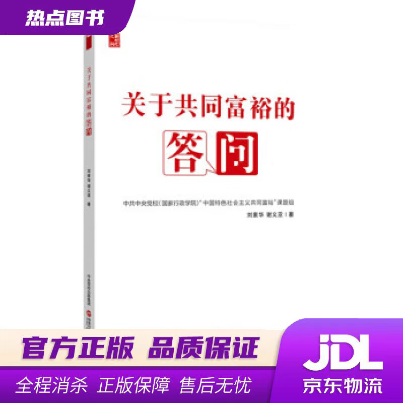 【 官方】关于共同富裕的答问 刘素华,谢义亚 著 国家行政管理出版社